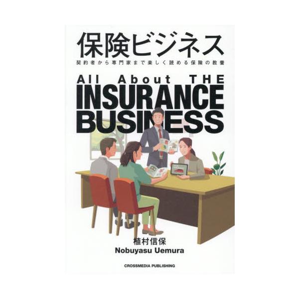 身近な疑問から保険業界の本質に迫る、初心者にも専門家にも読みやすく「話したくなる教養」が身につく一冊大好評の「業界ビジネス」シリーズの一冊。「保険の販売員はなぜ女性が多いのか？」「ビッグモーター事件の本当の被害者は誰？」「保険ショップは本当...