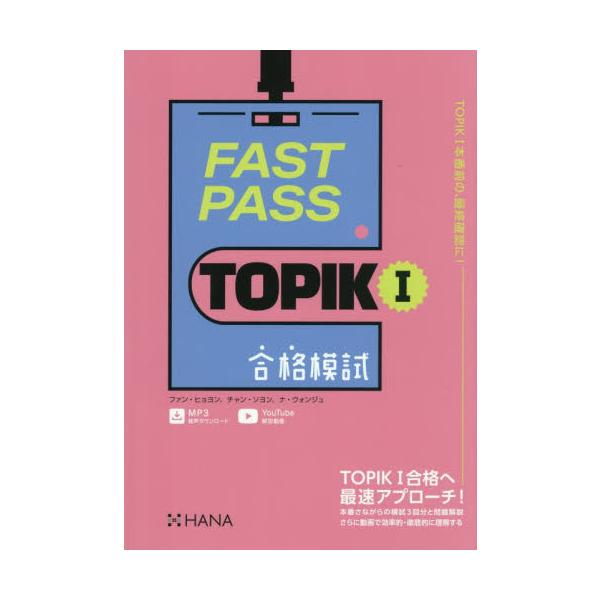 初級レベルを対象とする韓国語能力試験TOPIK Iの実戦型模擬試験集が登場しました。本番と同じ形式の試験を３回分収録。聞き取りと読解の分野を網羅し、丁寧な解説で弱点を確実に克服できます。<br>ファン・ヒョヨンインプレスコミュニ...