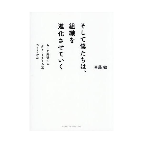 100日間で「タイニーチーム」へと変貌させる実践的ガイドブック。最新の組織論とAI活用事例にもとづくメソッドを解説します「タイニーチーム」をご存知でしょうか。シリコンバレーで今、わずか数名の天才集団がAIを駆使し、驚異的なスピードで大企業を...