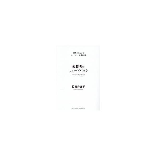 相手の創造性を引き出す編集者流フィードバック法丁寧にフィードバックをしているつもりでも、「なぜ、素直に聞いてくれないのか？」と感じる瞬間がある。その問題の原因は、相手に「アドバイス」しようと考えていることにある。相手を自分の思い通りに操作し...