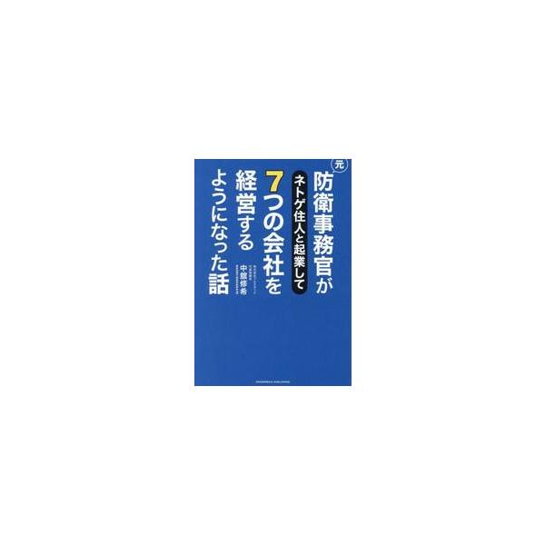 防衛事務官から年商4億へ。凡人でも成功する「ゆる起業」の秘訣。数々のしくじりを糧に、適度な収入と自由を掴む新時代の生存戦略。シニア世代を中心に無理せず、ゆるく起業・副業して適度な収入を得ながら自由に暮らしたいと願う人が増えています。著者は、...