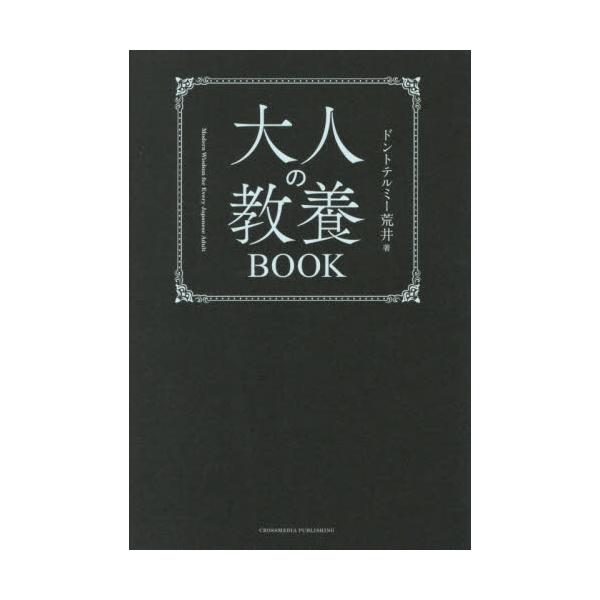 登録者100万人超「大人の教養ＴＶ」の書籍化！暗記ではない、世界が繋がる快感。断片的な知識を立体的な教養に変える知的冒険。戦争・民族・宗教・アンダーグラウンド・国家。世界を知るための光と闇の情報分析。<br>ドントテルミ−荒イン...