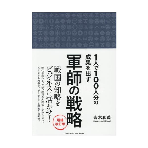 18刷のロングセラーが大幅増補。名軍師13名の思考から、現代の組織を生き抜く「調整力」や「戦略論」を学ぶ。リーダー必携の書。2014年の刊行後、18刷を数える『軍師の戦略』に、豊臣秀長、藤堂高虎、鍋島直茂を新たに書き下ろし。現代ビジネスで不...