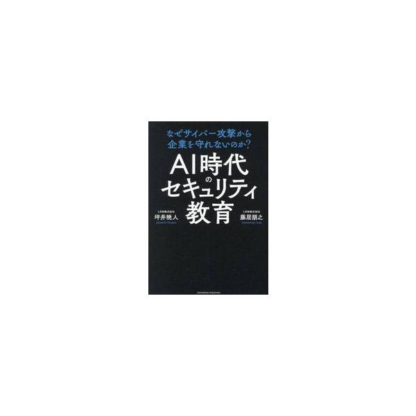 サイバー攻撃による被害は、すさまじい勢いで巧妙化が進み深刻化の一途をたどっています。いつ自社に起こってもおかしくない脅威である一方で、サイバー攻撃に遭ったことのない企業は、対岸の火事のようにとらえてしまいがちです。本書は、「実際に被害に遭う...