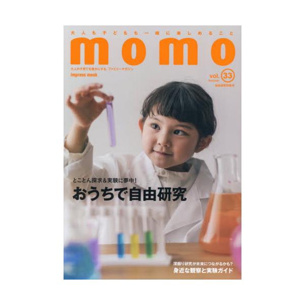 30〜40代の子育て世代をターゲットにしたファミリーマガジン。母親だけの目線に落ち過ぎず、家族全員、大人も子どもも楽しめることをテーマに、甘過ぎないトーンで、毎号ワンテーマで特集を組んでいます。今回のテーマは自由研究。化学の実験から、自然科...