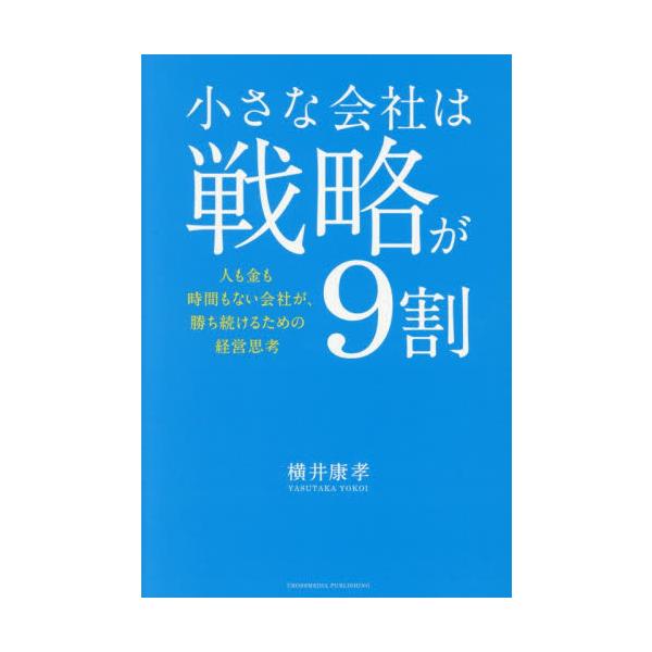 中小企業の経営者から「一生懸命やっているのに、なかなか会社が良くならない」という声をよく聞きます。その原因は努力不足ではなく「戦略の欠如」です。<br>本書は、福井県の小さなユニフォーム販売会社を売上200倍＆上場へと導いた著者...