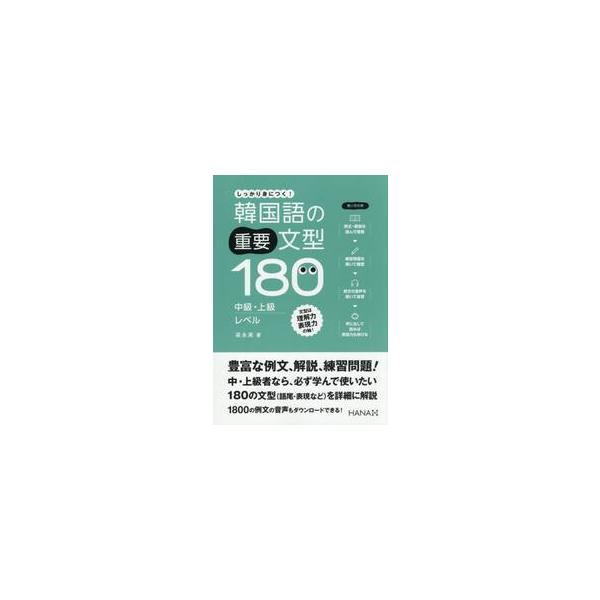 韓国語の語尾や表現などの文型は、話す・聞く・読む・書く力の軸となるものです。本書では、中・上級レベルの180の文型を取り上げ徹底解説を行いました。豊富な例文と音声、練習問題からしっかり学ぶことができます。<br>梁永美インプレス...