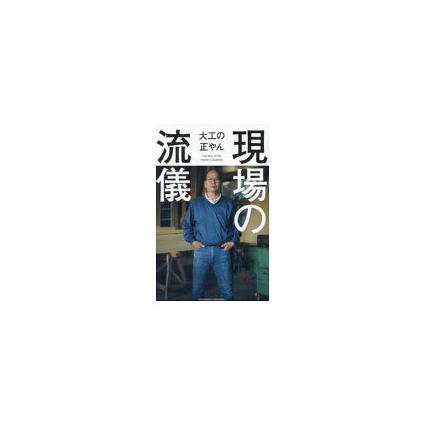 まっとうに生きる、すべての仕事人に贈る、普遍の仕事論。<br>Youtube登録者数87.８万人を誇る、大工の正やんは職人歴52年。過激なこと、派手なことで注目を集めたわけではない。ただ、淡々と、丁寧に、自らの手で家を造りあげる...