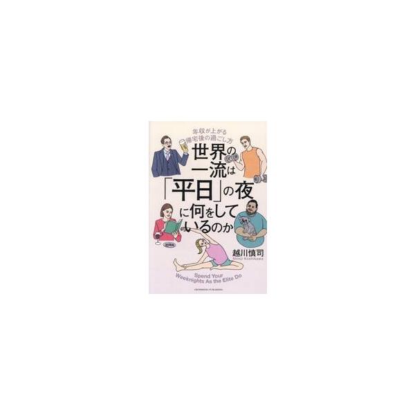 帰宅後、家でだらだら過ごし、気づけば夜中の１時、２時…。そんな不毛で非生産的な平日の夜を過ごしている人も多いはず。対照的に、世界の一流と呼ばれる人々は、平日の夜をアグレッシブに活用しています。彼らは日々の中で心身をリフレッシュさせ、明日のた...