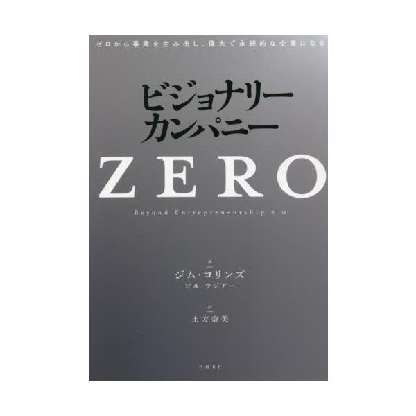 世界1000万部超ベストセラーシリーズ『ビジョナリー・カンパニー』の原点で最新刊！<br>ジム・コリンズ　著日経ＢＰ2021年08月ビジヨナリ−　カンパニ−　ゼロジム　コリンズ/