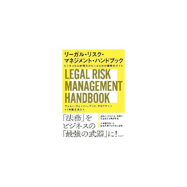企業に重大な損失をもたすおそれがある<br />「リーガル・リスク」とは何か？企業に重大な損失をもたすおそれがある<br />「リーガル・リスク」とは何か？<br /><br />リーガル・リ...