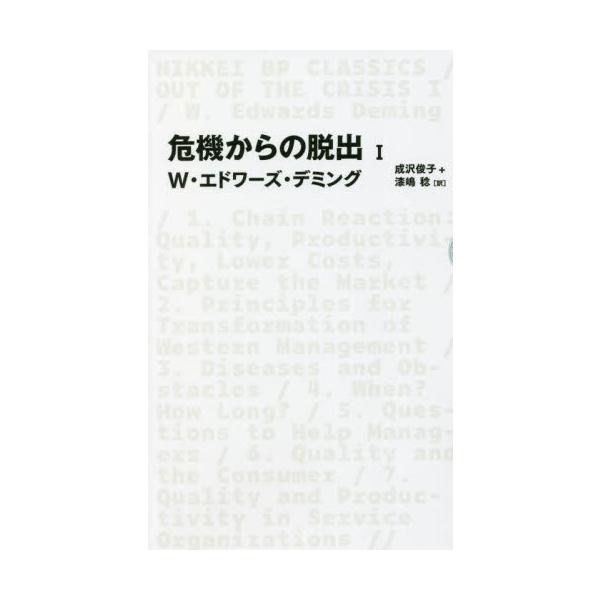 日本に品筆管理を教えてくれたデミングの「マネジメントのための14原則」が収録日本企業の品質不正事件が相次いでいる。日本に品質管理を教えてくれたデミングの「マネジメントのための14原則」が収録され、その哲学が凝縮された本書は経営者必読。&lt...