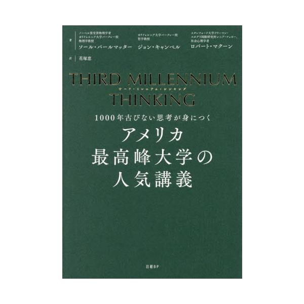 ノーベル賞受賞の天才が考案、米・独で大人気の「頭がよくなる」科学的思考法<br>ソール・パールマッタ日経ＢＰ2025年06月アメリカサイコウホウダイガクノニンキコウギソ−ルパ−ルマツタ−/