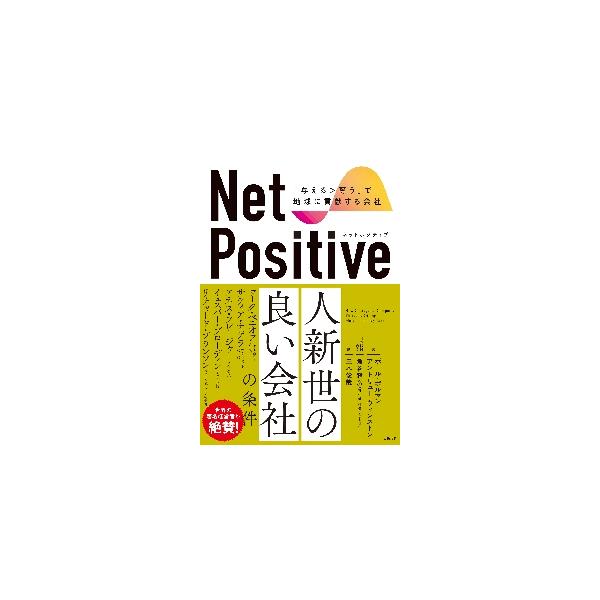 あなたの会社があることで、世界はよりよくなっているのだろうか？<br>Ｐ．ポルマン　著日経ＢＰ2022年10月ネツト　ポジテイブポ−ル　ポルマン/