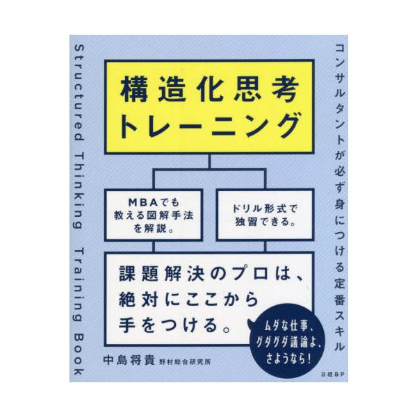 構造化思考とは……解き方を整理するための図解方法を、ビジュアルにご紹介します・構造化思考とは……<br />まず、仕事や問題解決のゴールを明確に定めて、<br />それを解き明かすための論理構造を明らかにするアプロー...