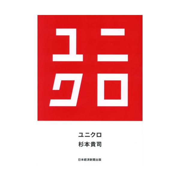 さびれた商店街でくすぶってた青年が「ユニクロ」という金の鉱脈をつかむまでの苦闘。<br>杉本貴司日経ＢＰ2024年04月ユニクロスギモト　タカシ/