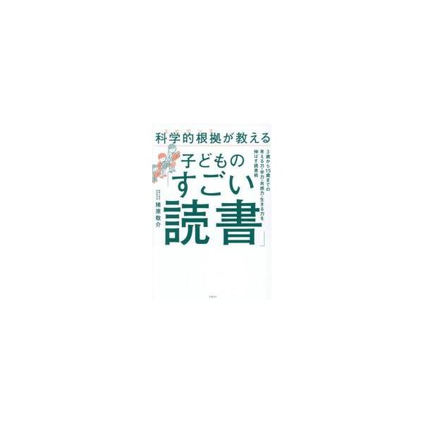結局、読書にハマらなくても、動画メインでもＯＫ！「読書の効果」を無理なくいいとこ取りしよう。<br>猪原敬介日経ＢＰ2026年01月エビデンスガオシエルコドモノスゴイドクシヨイノハラケイスケ/