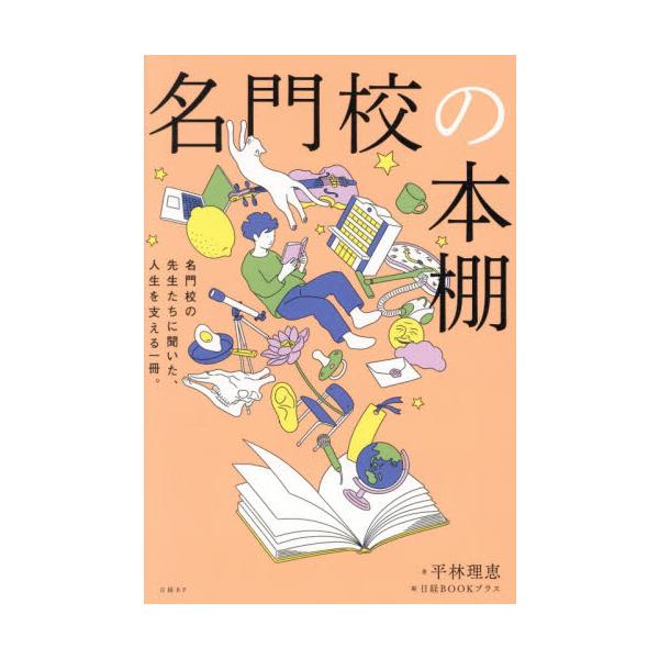 生徒たちに薦めたい本、授業で扱った本、自分が好きな本を紹介<br>平林理恵日経ＢＰ2025年11月メイモンコウノホンダナヒラバヤシ，リエ/