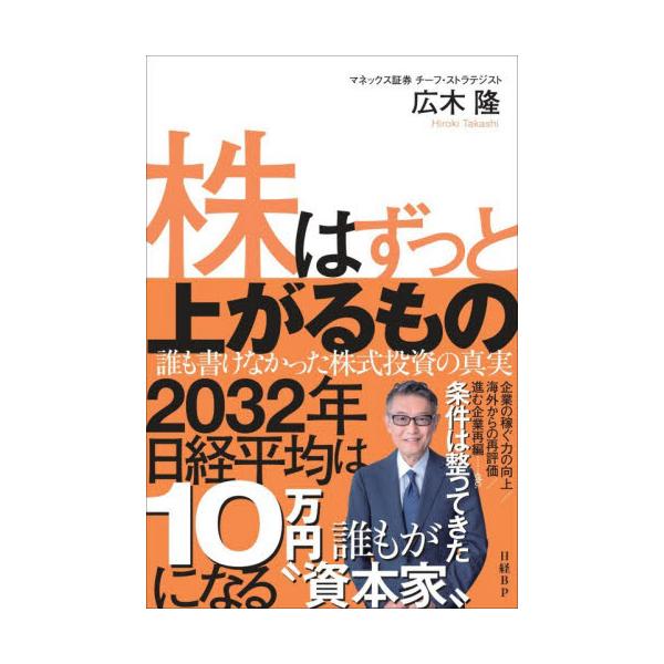 「株は上がるようにできている」マーケット歴40年のトップ・ストラテジストは、なぜ長年そう言い続けるのか？相場人生４０年の集大成！<br>銘柄選択から、株の売り方、バブルや暴落への心構え＆行動まで徹底解説！<br>&l...
