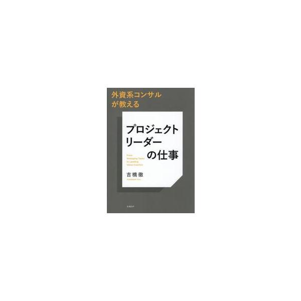 米国IBM、PWCで活躍し、今も現役で働く外資系コンサルが、プロジェクトを成功に導くノウハウをリアルな実例とともに伝授。<br>吉橋徹日経ＢＰ2026年05月プロジエクトリ−ダ−ノシゴトヨシハシトオル/