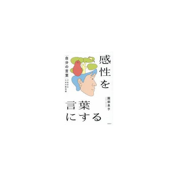 言葉は心の血液だ。感性を言葉にして自分の思考と人生を取り戻そう。<br>園部泉子日経ＢＰ2026年08月カンセイヲコトバニスルソノベイズミ/
