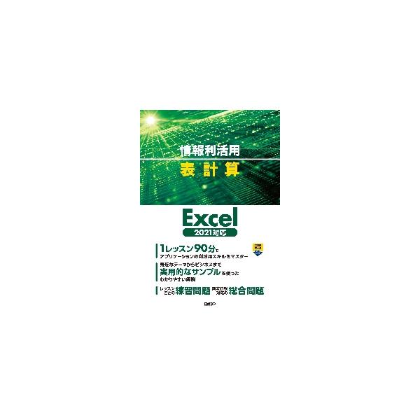 実習用データを操作しながらExcel 2021の基本操作から応用的な機能までの操作方法を解説「情報利活用」は、15コマ20時間でアプリケーションの利活用スキルをマスターするシリーズです。本書は、実習用データを操作しながらExcel 2021...