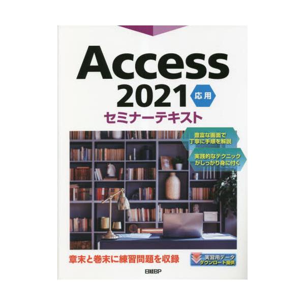 Access 2021の一歩進んだ応用的な操作をサンプルデータを操作しながら学習できます。Access 2021の基本的な操作をマスターされた方が、一歩進んだデータ分析や実用的なデータベースアプリケーション作成の応用的な操作を学ぶためのテキ...