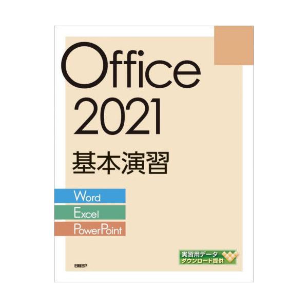 実習用データを操作しながらOffice 2021の基本操作と機能が身につきます。既刊のMicrosoft Office 2021対応セミナーテキストのうち、Word、Excel、PowerPointから主要な機能と操作を抜粋して1冊にまとめ...