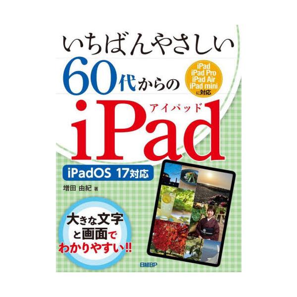 iPadの基本的な使い方をわかりやすく、丁寧に説明したシニアのための入門書です<br>増田由紀日経ＢＰ2024年02月６０　ダイ　カラ　ノ　アイパツド　アイパツド　オ−エス　１７　タイオウマスダ　ユキ/