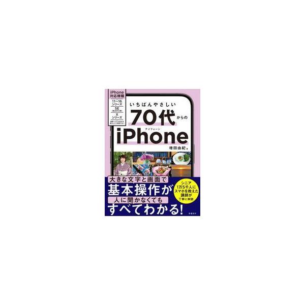 iPadの基本的な使い方をわかりやすく、丁寧に説明したシニアのための入門書です<br>増田由紀／著日経ＢＰ2024年12月イチバン　ヤサシイ　ナナジユウダイ　カラ　ノ　アイフオ?ン　イチバン／ヤサシイ／７０ダイ／カラ／ノ／ＩＰＨ...
