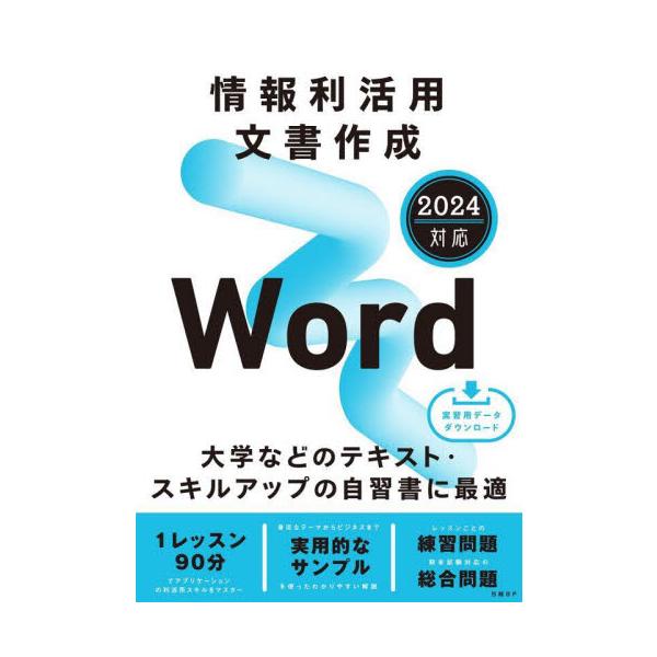 実習用データを操作しながらWord 2021の基本操作から応用的な機能までの操作方法を解説「情報利活用」は、15コマ20時間でアプリケーションの利活用スキルをマスターするシリーズです。本書は、実習用データを操作しながらWord 2024の基...