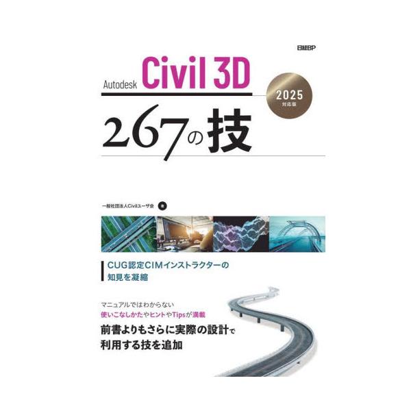 2021年3月発行の『AutoCAD Civil 3D 255の技　2021対応版』の改訂版　本書は、2021年3月発行の『AutoCAD Civil 3D 255の技　2021対応版』の改訂版で、Autodeskの土木系3次元CADである...