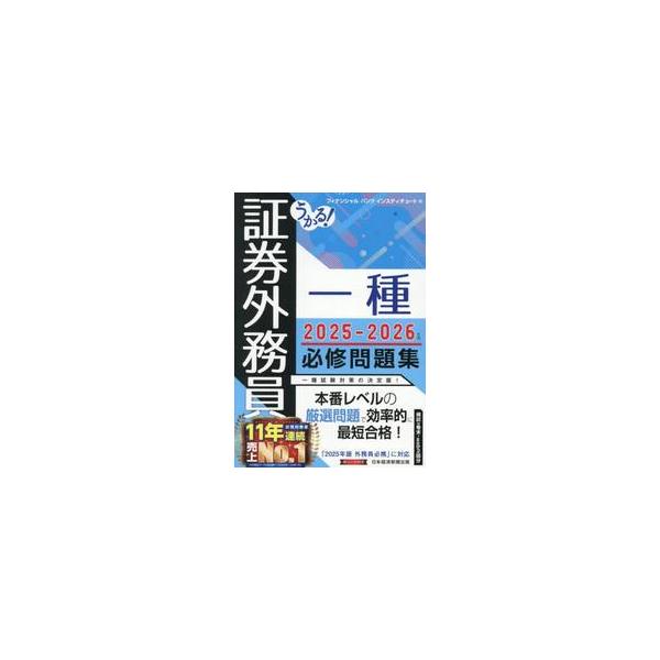 11年連続売上１位！ 金融機関研修のプロによる、一種試験対策用のスタンダードな問題集です。11年連続、試験対策書売上ナンバーワン！編者は全国の証券会社・金融機関で「証券外務員」「FP」「コンプライアンス」を教える、研修のプロフェッショナルで...