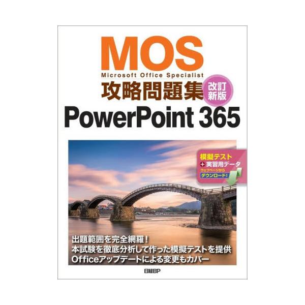 MOS PowerPoint 365に最短距離で合格するための決定版！ PowerPointのアップデートに合わせた内容の改訂により学習がはかどります！<br>日経ＢＰ2026年03月モスコウリヤクモンダイシユウパワ−ポイント３６５/