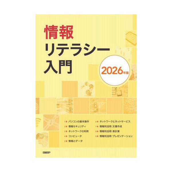 情報セキュリティ、ネットワークなどの情報リテラシーと、Excel、Word、PowerPointの基本的な操作方法を1冊で学ぶことができます。情報セキュリティ、ネットワークなどの情報リテラシーと、Excel、Word、PowerPointの...