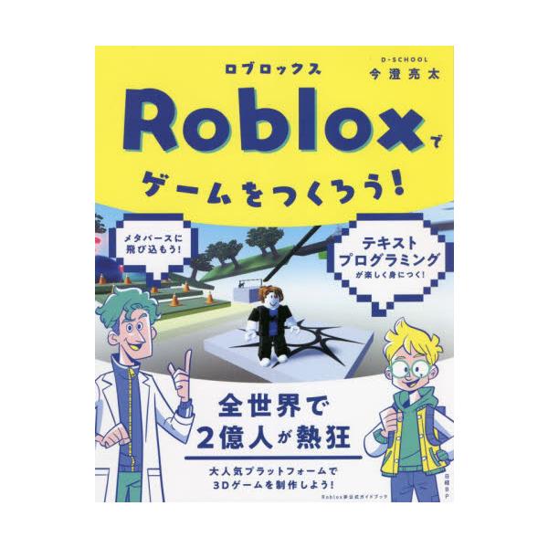 大人気ゲームプラットフォーム「Roblox」の日本初入門書が登場<br>Ｄ−ＳＣＨＯＯＬ　著日経ＢＰ2022年03月ロブロツクス　デ　ゲ−ム　オ　ツクロウデイ−スク−ル/