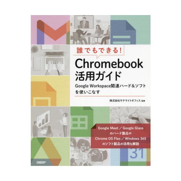 『誰でもできる！ G Suite活用ガイド　〜関連ハードウェアを使いこなす〜』の改訂版<br>サテライトオフィス日経ＢＰ2022年06月ダレデモ　デキル　クロ−ムブツク　カツヨウ　ガイドサテライト　オフイス/