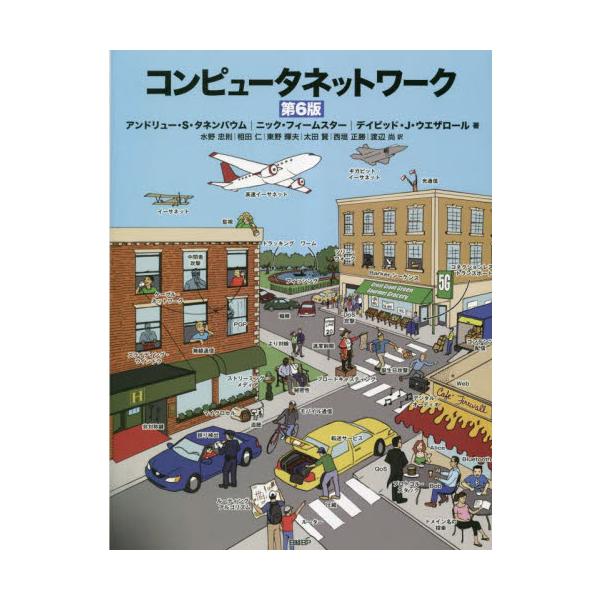 技術者、学生必読の伝説的名著の最新版が登場！技術者、学生必読の伝説的名著の最新版が登場！<br />MINIXの開発者であり、コンピュータ・サイエンスの分野で世界的な定番となっている数々の教科書の著者であるアンドリュー・S・タネ...