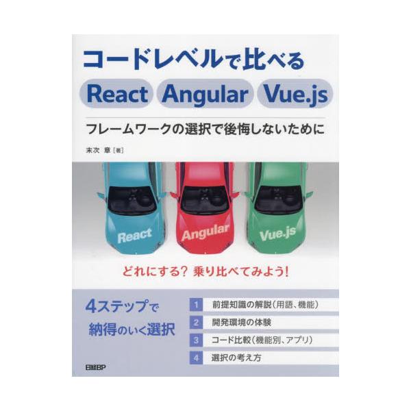 　本書は、フロントエンド向けアプリケーションフレームワークの選択に悩んでいる人向けの本です。　本書は、フロントエンド向けアプリケーションフレームワークの選択に悩んでいる人向けの本です。ネットでもフレームワークの違いについての情報は入手できま...