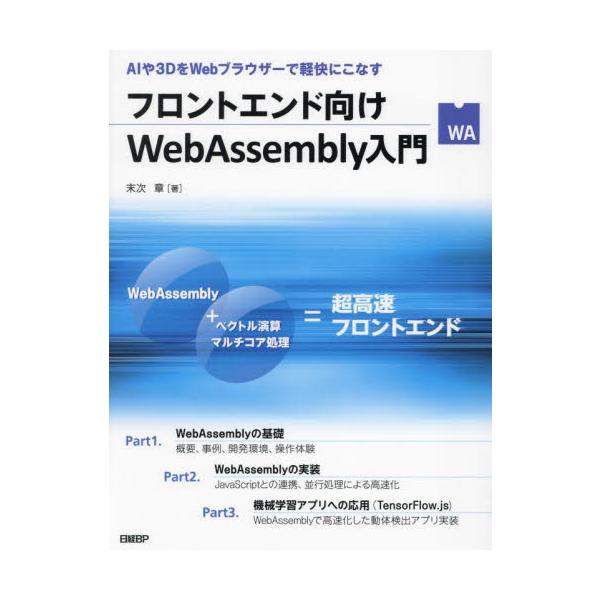 WebAssemblyの基礎から実装までを具体的にわかりやすく解説　WebAssemblyは、Webフロントエンド高速化のために生まれた、低レベルのプログラミング言語です。 本書のサンプルアプリでJavaScriptの20〜40倍の実行速度...