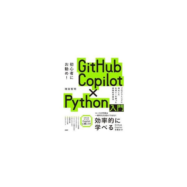 GitHub Copilotを活用したPythonの学習本<br>増田智明日経ＢＰ2025年01月ギツト　ハブ　コパイロツト　カケル　パイソン　ニユウモンマスダ　トモアキ/