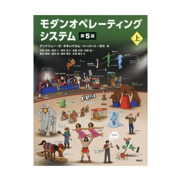 時代を超えて親しまれるタネンバウム教授の名著、21年ぶりに待望の日本語版復活！<br>アンドリュー・Ｓ・タ日経ＢＰ2025年11月モダンオペレ−テイングシステムジヨウアンドリユ−Ｓタネンバウム/