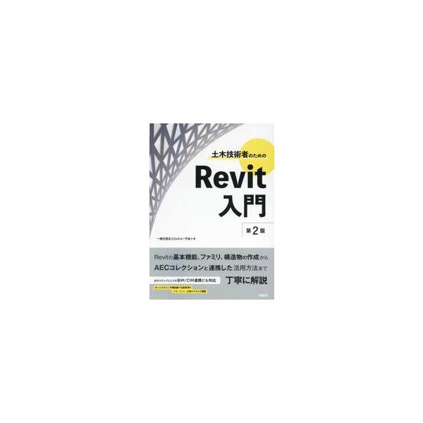 Autodesk社の3D CADであるRevitを土木分野に活用するための解説書で、橋梁設計を例として説明本書は2018年9月発行の「士木技術者のためのRevit入門』の改訂版です。土木分野にAutodesk社の3D CADであるRevit...