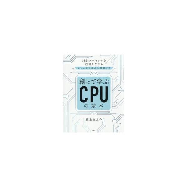 コンピューターの要（かなめ）であるプロセッサ（CPU）の創り方をゼロから学べる入門書が登場！<br>檀上京之介日経ＢＰ2026年03月ツクツテマナブシ−ピ−ユ−ノキホンダンジヨウキヨウノスケ/