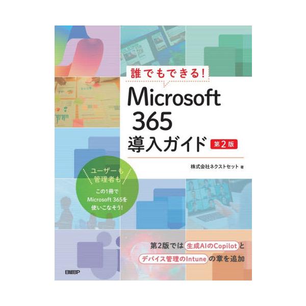 Microsoft 365の導入・運用・管理の方法を網羅的にカバーした解説書の改訂版2023年2月発行の『誰でもできる！Microsft 365導入ガイド』の改訂版で、Microsoft 365の導入・運用・管理の方法を網羅的にカバーした解...