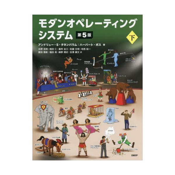 時代を超えて親しまれるタネンバウム教授の名著、21年ぶりに待望の日本語版復活！<br>アンドリュー・Ｓ・タ日経ＢＰ2025年11月モダンオペレ−テイングシステムゲアンドリユ−Ｓタネンバウム/