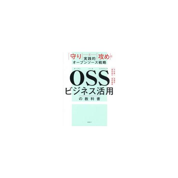ビジネスパーソンがオープンソースを活用して、企業競争力を高め成果を出すために必要な知識をやさしく伝える１冊<br>中村雄一日経ＢＰ2026年07月オ−プンソ−スソフトウエアビジネスカツヨウノキヨウカシヨナカムラユウイチ/