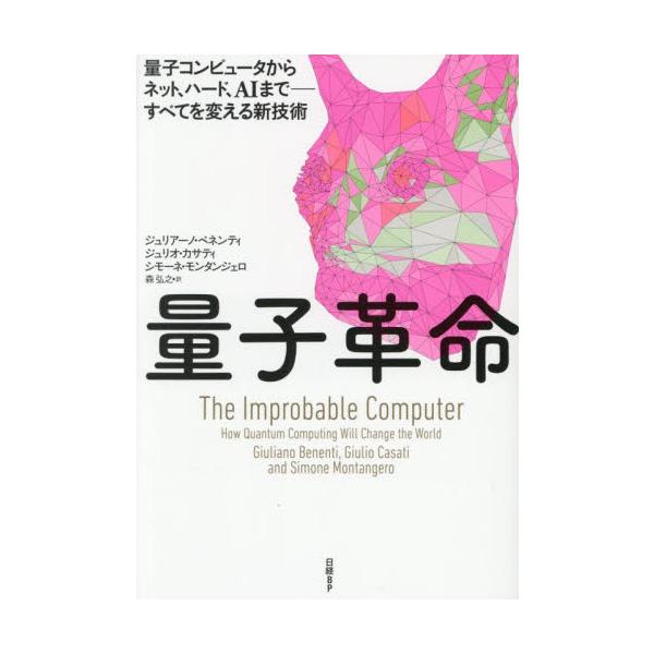 不可能を可能にする　量子力学がもたらす技術革命の現在地<br>ジュリアーノ・ベネン日経ＢＰ2026年09月リヨウシカクメイジユリア−ノベネンテイ/