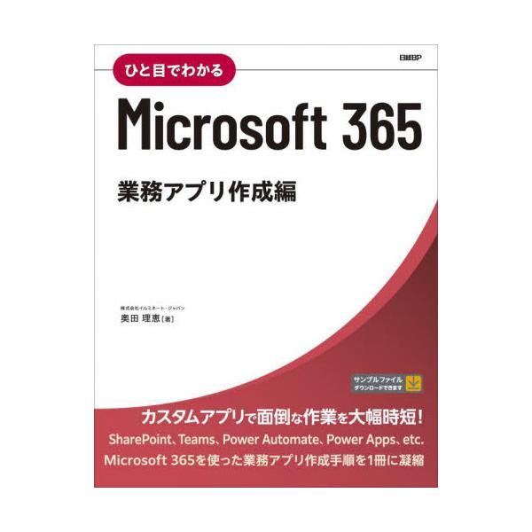 Microsoft 365を利用した業務アプリの作成手順を豊富な画面でわかりやすく解説！　本書は“知りたい機能がすばやく探せるビジュアルリファレンス”というコンセプトのもとに、Microsoft 365で利用できる各種アプリやサービスを組み...