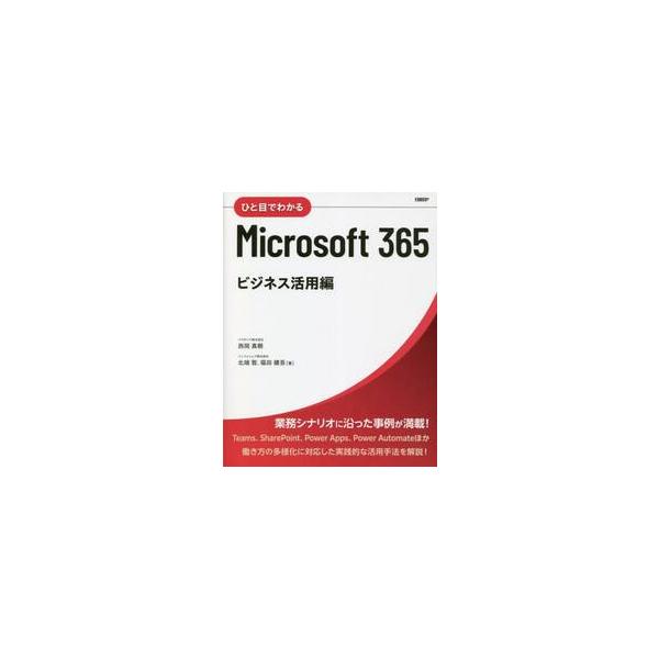 Microsoft 365サービスのビジネスでの活用と実践を解説します。　本書ではMicrosoft 365サービスのビジネス活用を業務シナリオに沿ったサンプルで実践しながら解説します。最初にMicrosoft 365の全体像や各アプリの役...